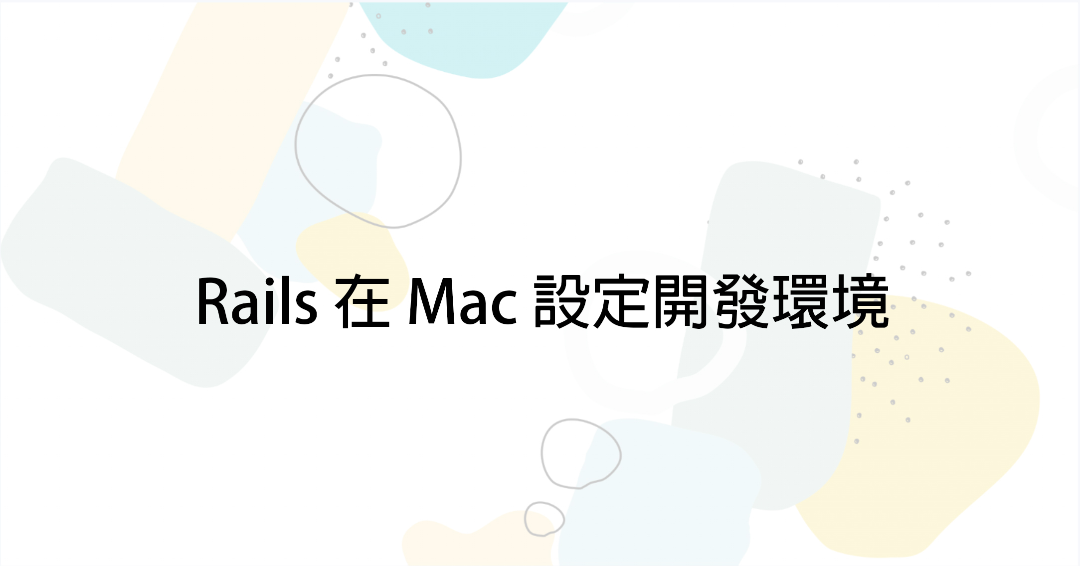 Rails 在 Mac 設定開發環境 - Eric Wang